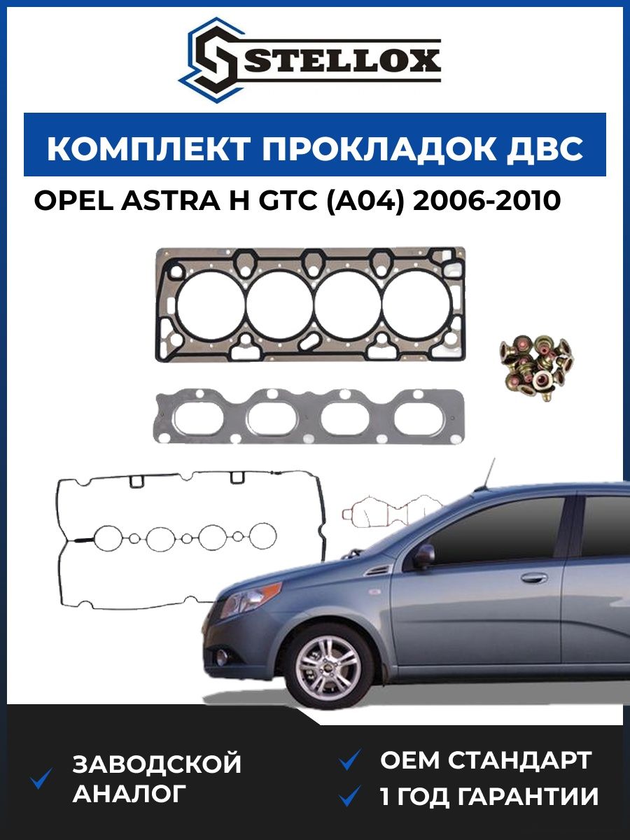 Комплект прокладок ДВС верхний Stellox 1122025SX Опель Астра H GTC Opel Astra H GTC A04 2006-2010