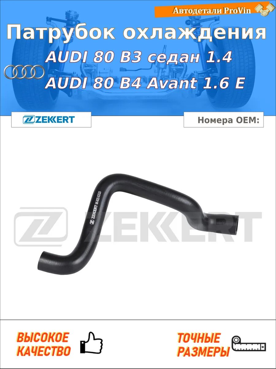 Патрубок охлаждения ауди 80 b3 седан 893, 894, 8a2