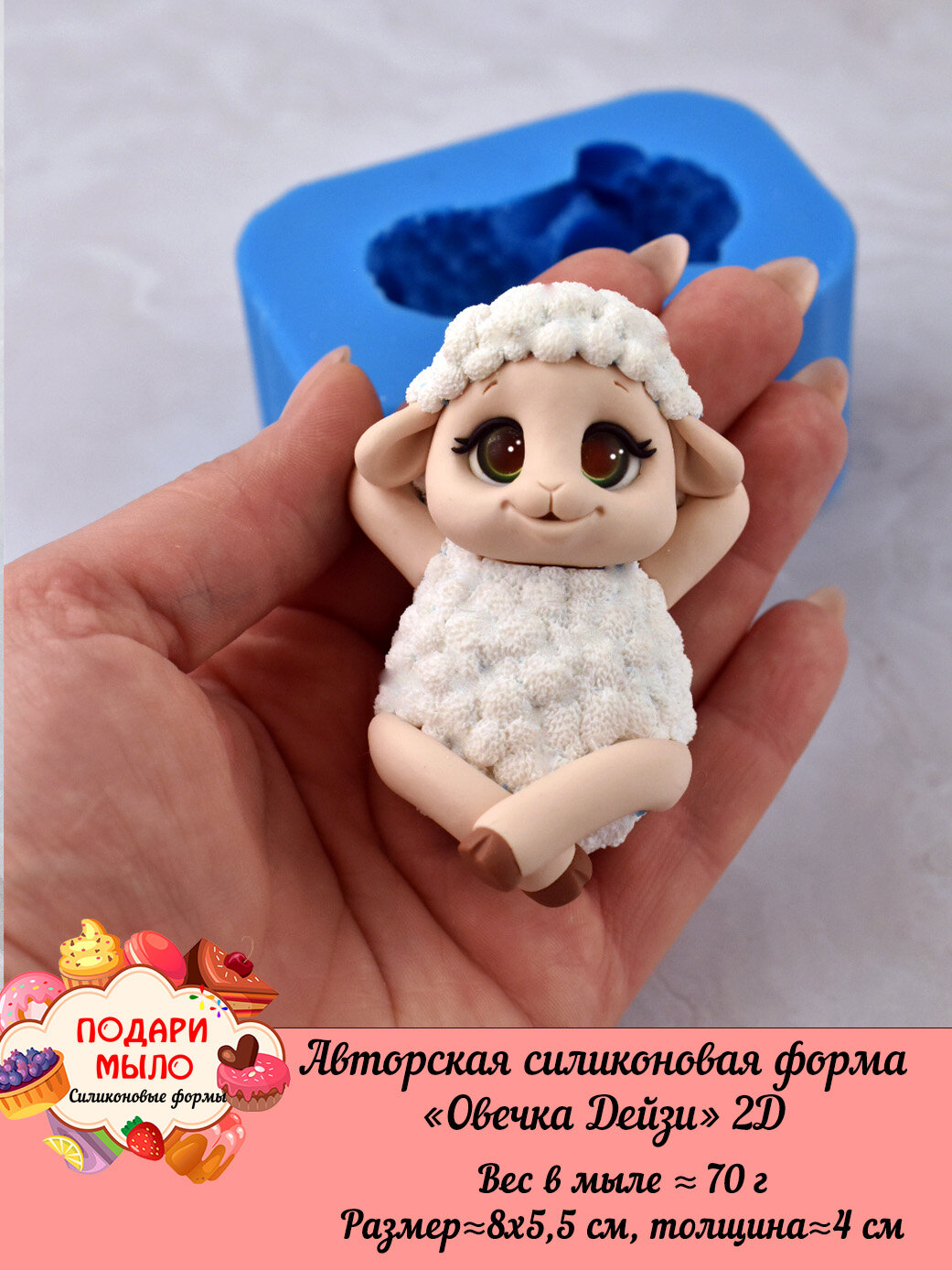 Силиконовая форма для мыла "Овечка Дейзи" 2D / подари мыло