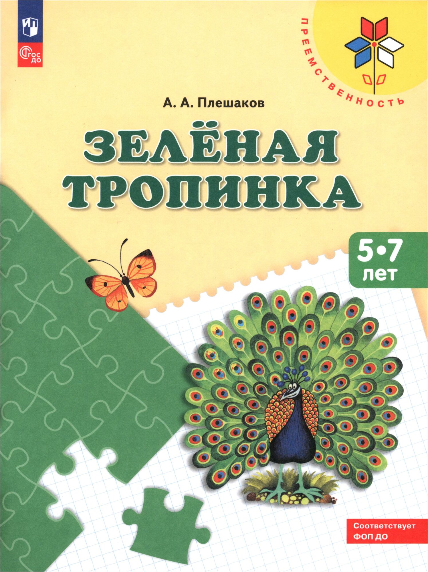 Зеленая тропинка. Пособие для детей 5-7 лет. ФГОС до