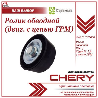 Ролик обводной ГРМ Чери Тигго ФЛ 1,6 с цепью ГРМ / Chery Tiggo FL 1,6 / E4G161025060