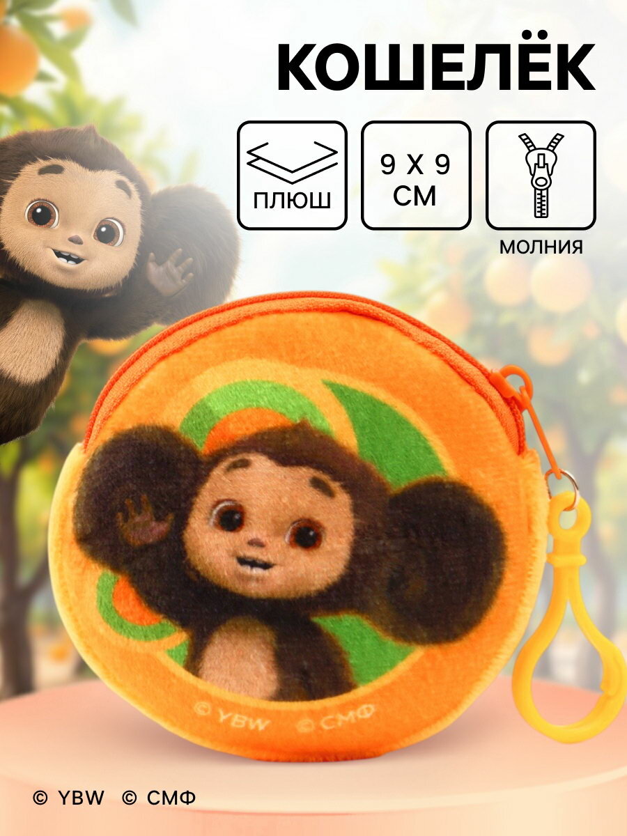 Кошелек Чебурашка