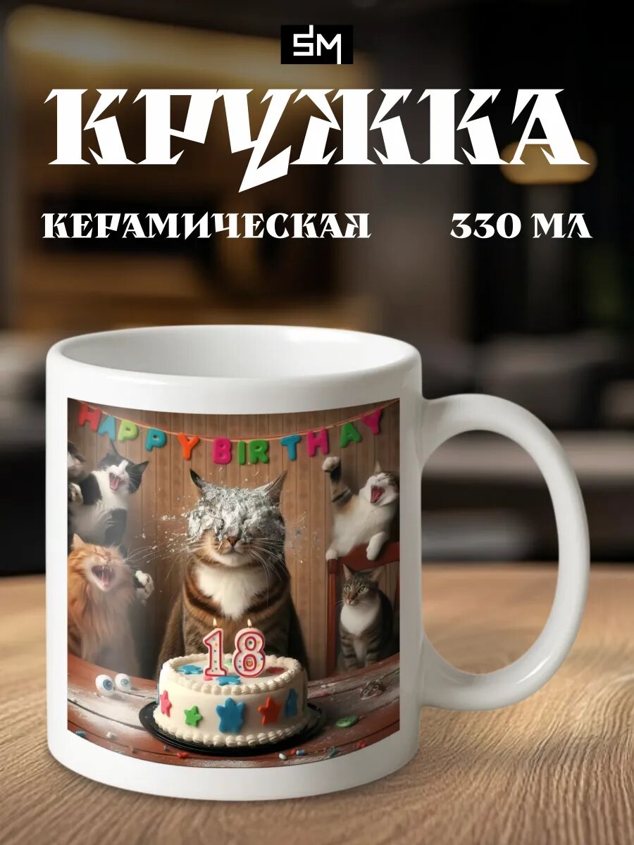 Кружка с принтом happy birthday 18 лет котик