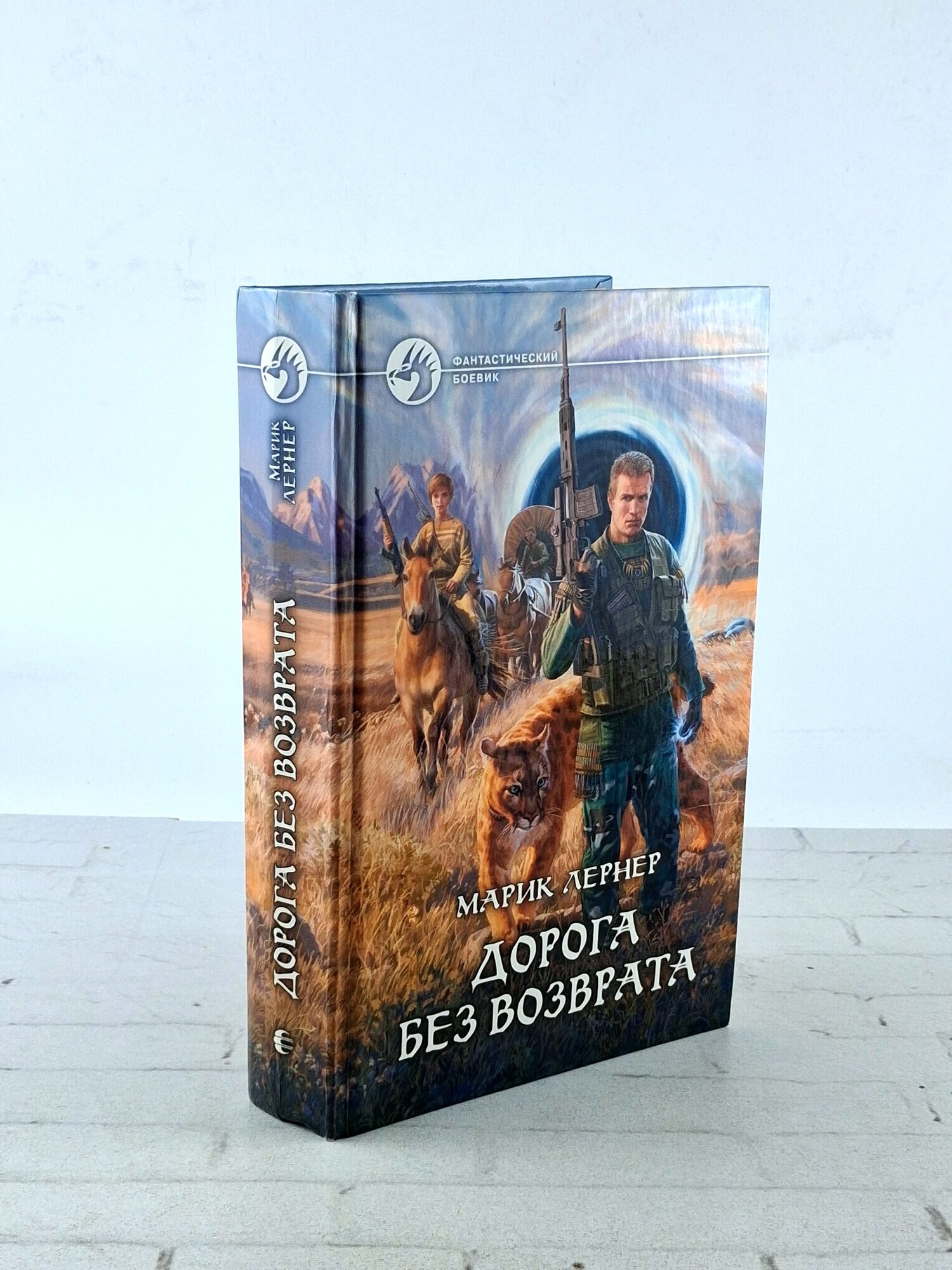 "Дорога без возврата" / Марик Лернер. 2011
