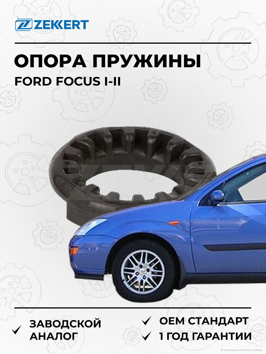 Опора верхняя задней пружины Zekkert GM1659 Форд Фокус Ford Focus I-II с 1999