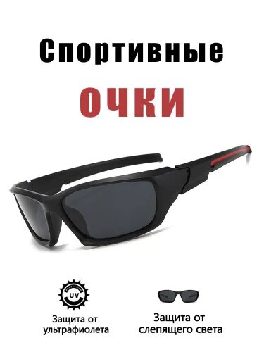 Солнцезащитные очки, спортивные очки, можно кататься на велосипедах, лыжах, бегать