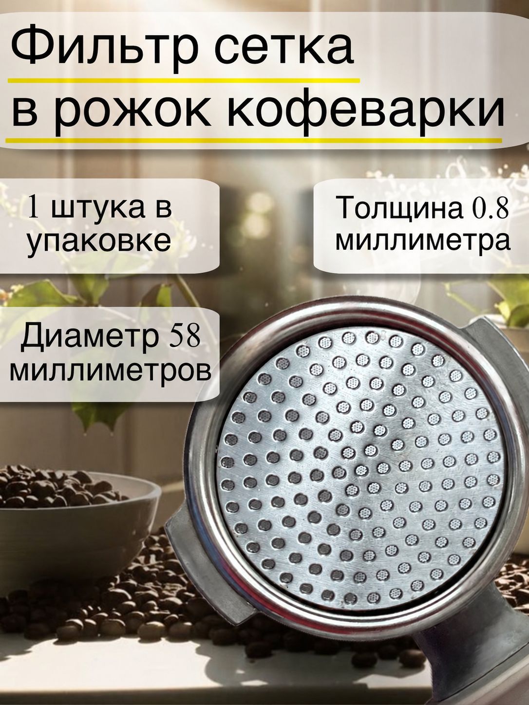 Фильтр сетка в рожок кофеварки многоразовый/пак-скрин 58мм*0.8мм, 1 штука