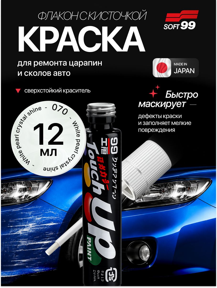 Краска TOYOTA (тойота) 070 для ремонта сколов и царапин Soft99 TOUCH UP PAINT, флакон с кисточкой, 12 мл арт. T-7580