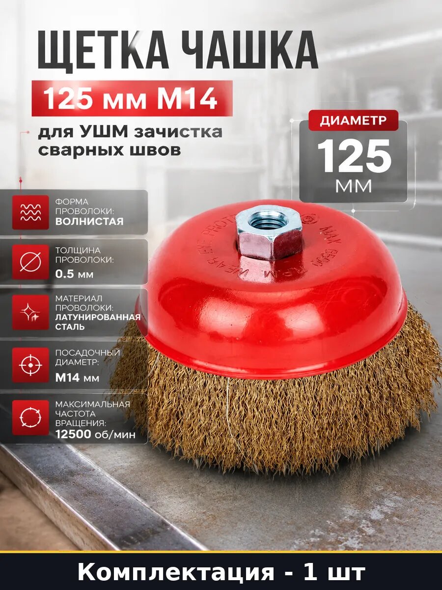 Щетка чашка 125 мм М14 для УШМ зачистка сварных швов