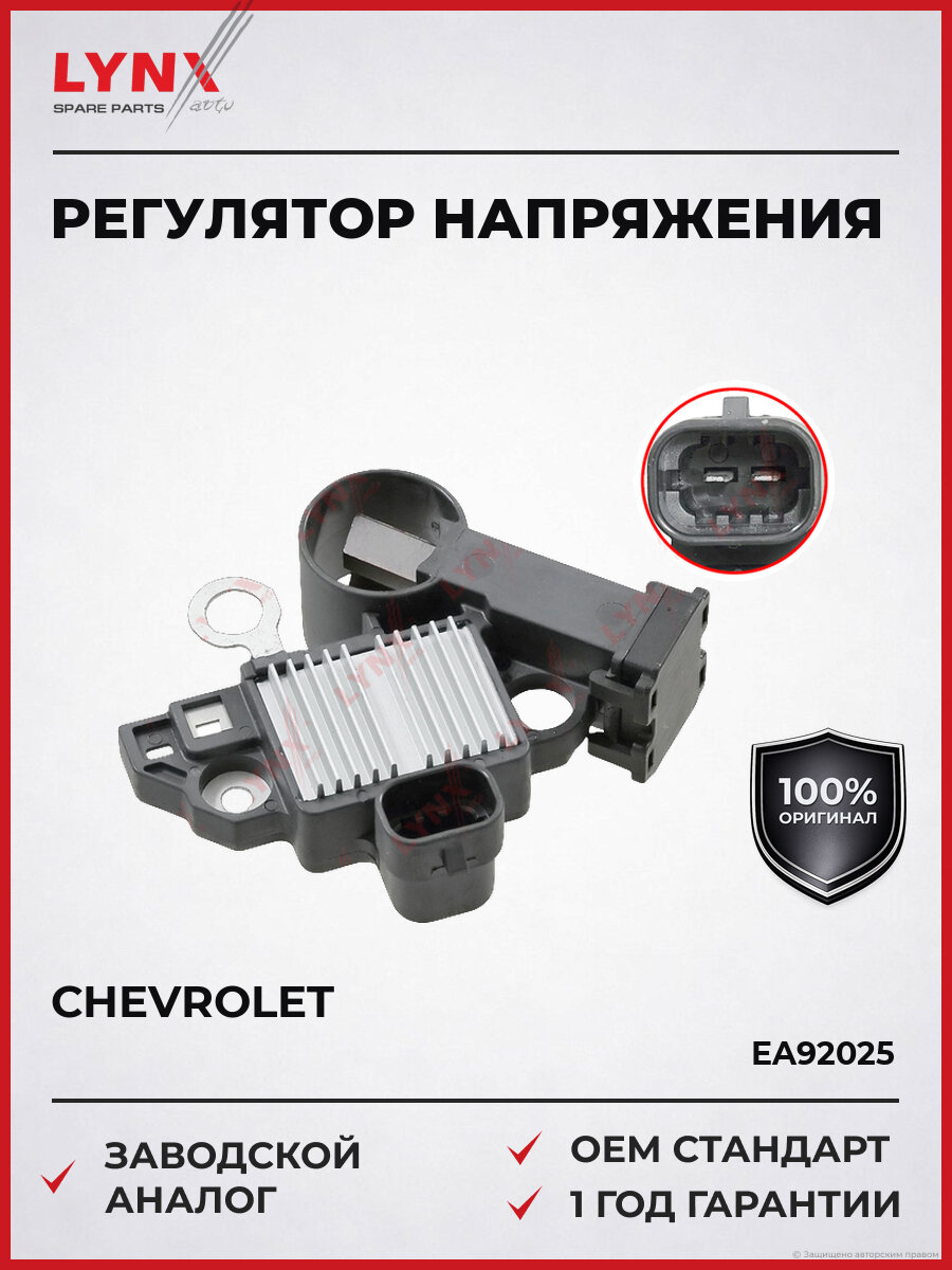Регулятор напряжения генератора LYNXauto EA-92025 Шевроле Авео Chevrolet с 2011