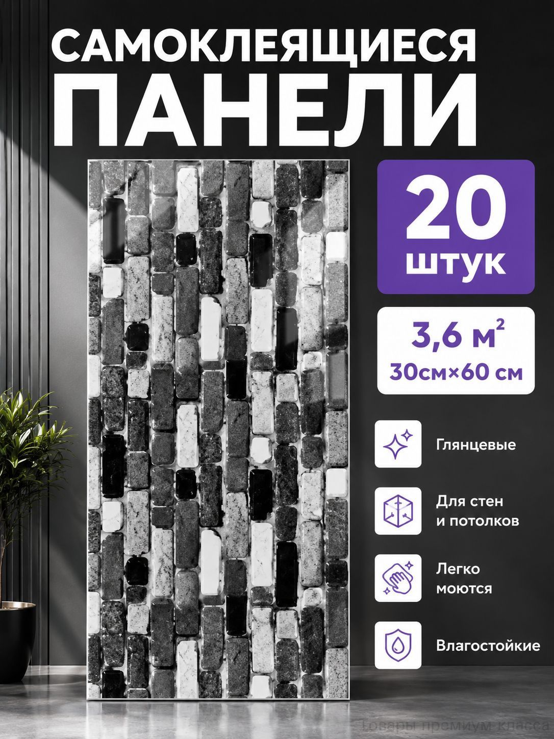 Панели самоклеящиеся для стен 30*60cм,20шт. На кухню, ванную, жилую комнату.