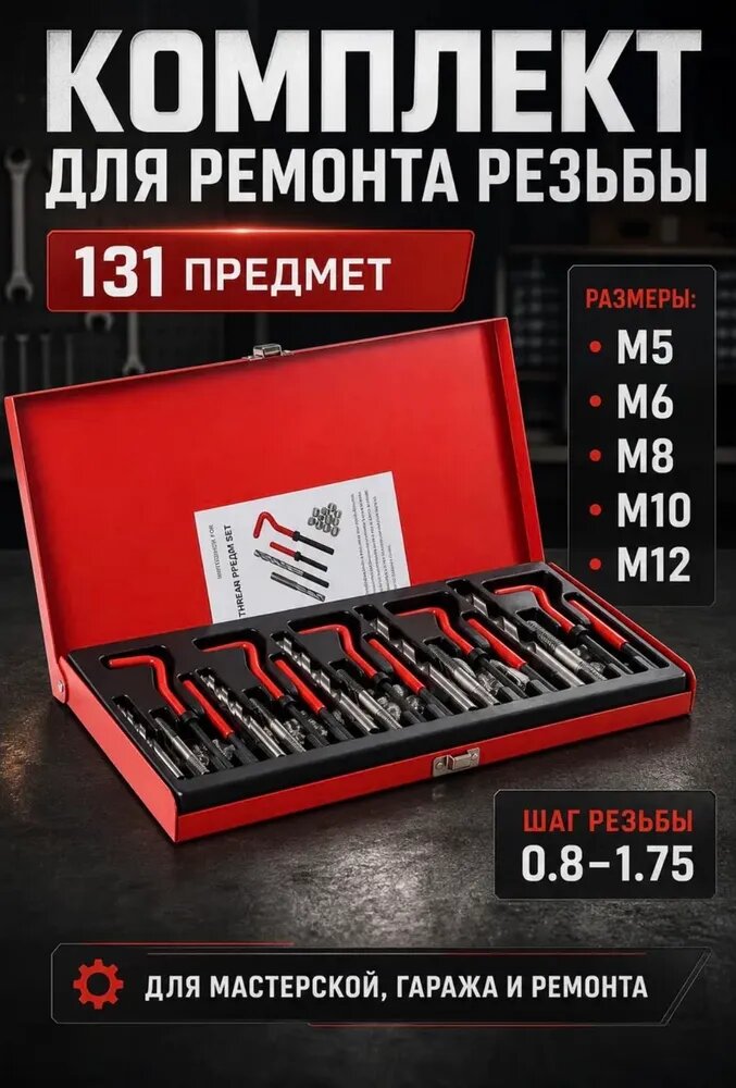 Набор для восстановления резьбы 131 предмет, ремонт резьбы комплект М5 М6 М8 М10 М12