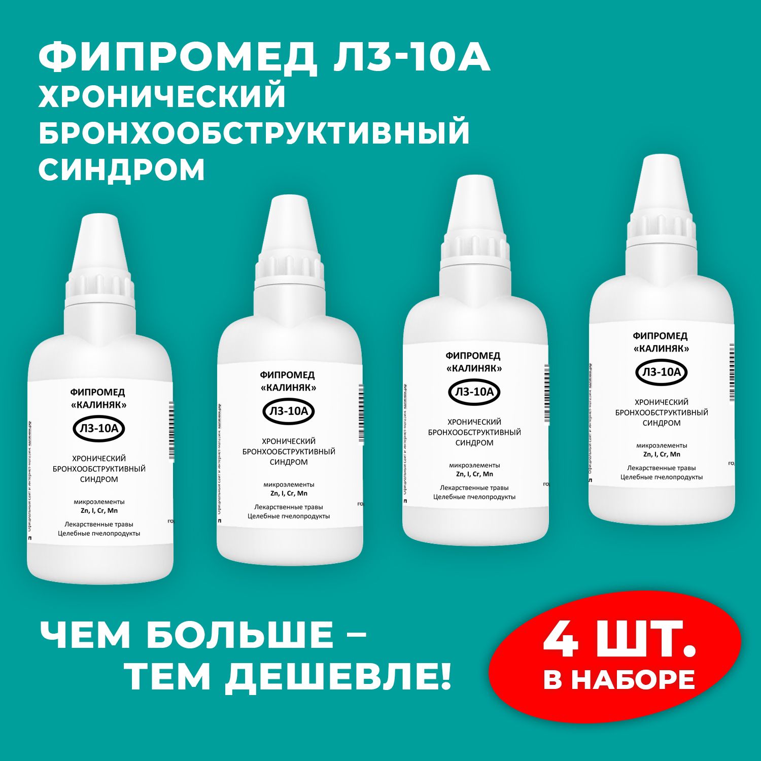 Фипромед Калиняк Л3-10А Хронический бронхообструктивный синдром, 4 шт по 50 мл