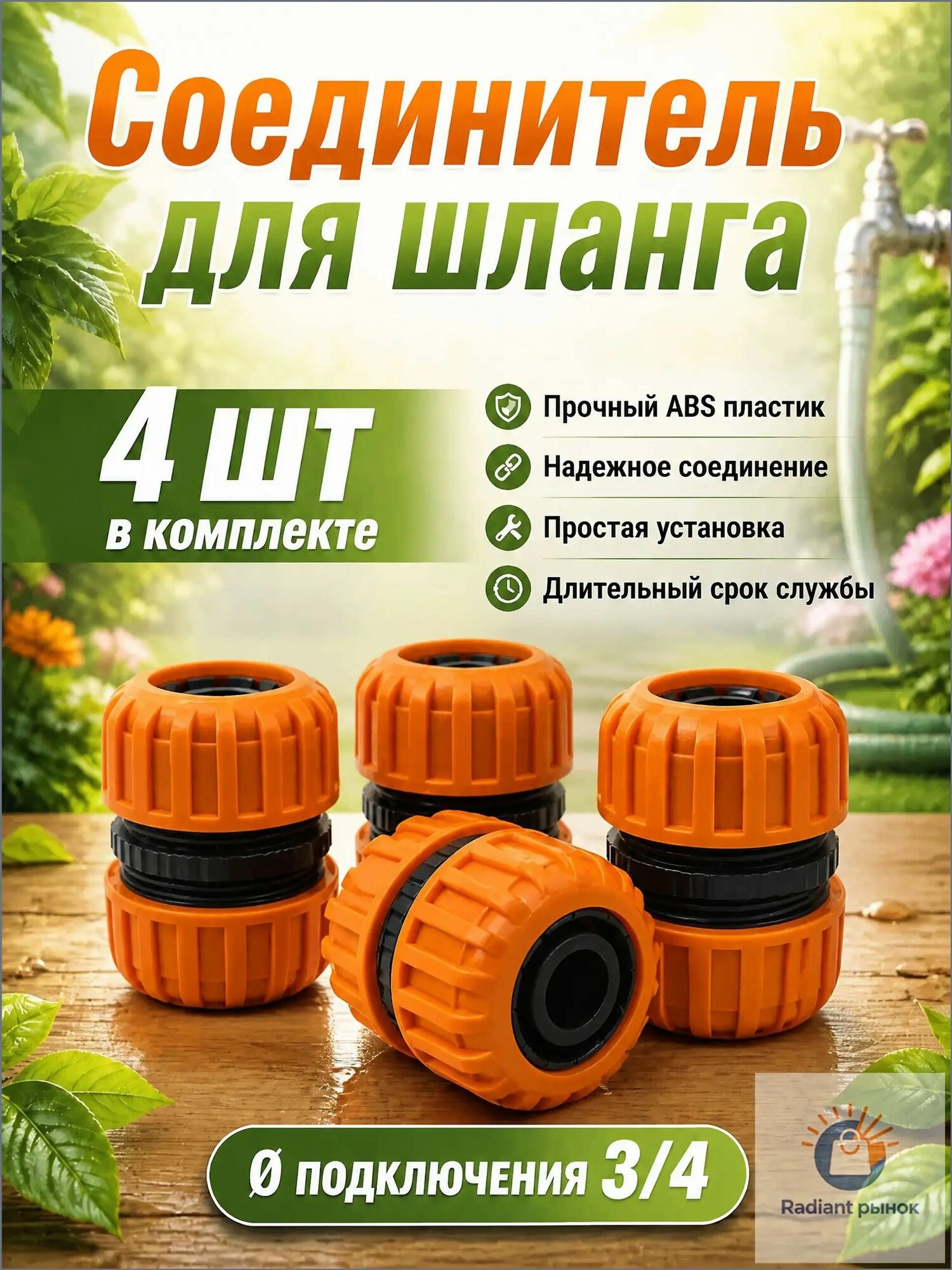 Коннектор для шланга 3/4", 3/4" abs пластик 4 шт