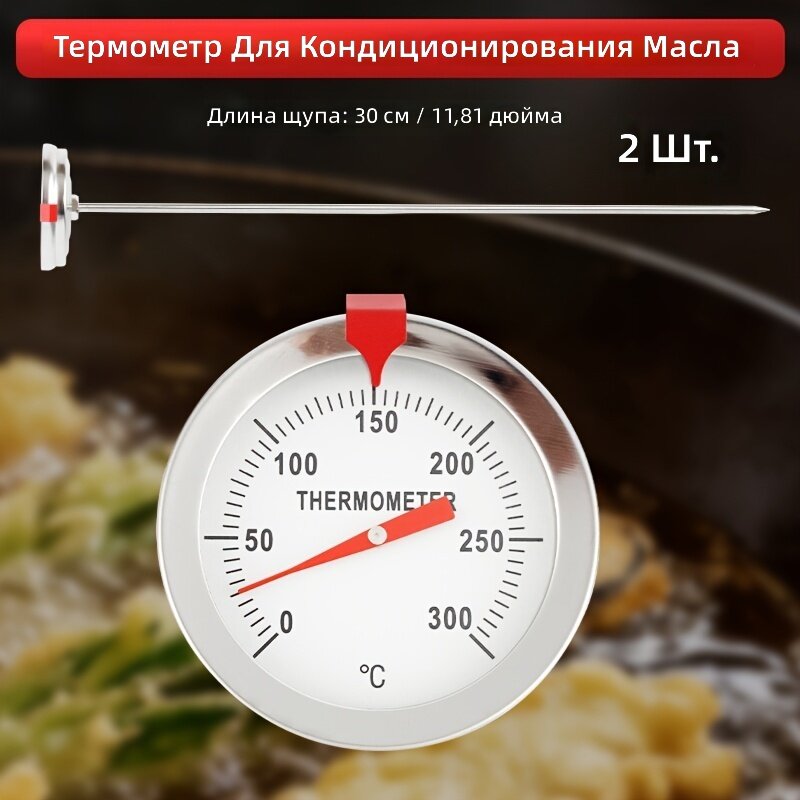 Кухонный термометр для масла из нержавеющей стали для жарки, длина щупа 11.81 дюйма, 2 шт