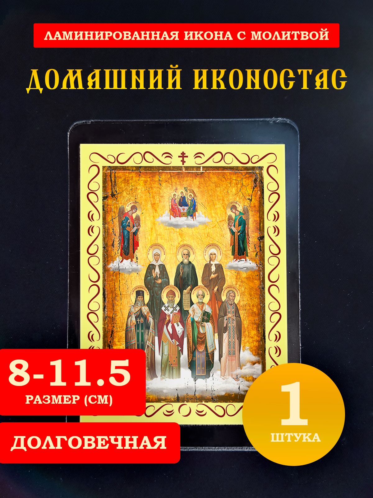 Икона Домашний иконостас с молитвой, 8*11 см