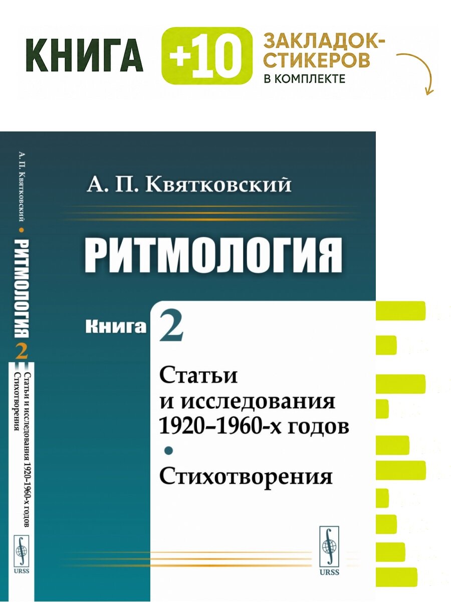 Ритмология: Статьи и исследования 1920–1960-х годов. Стихотворения. Комплект: книга + 10 закладок-стикеров