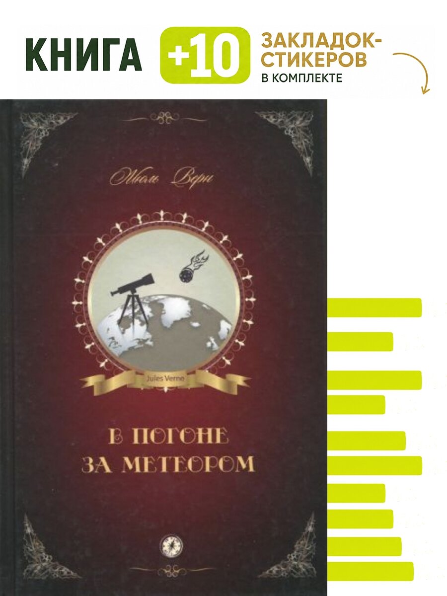 В погоне за метеором. Комплект: книга + 10 закладок-стикеров