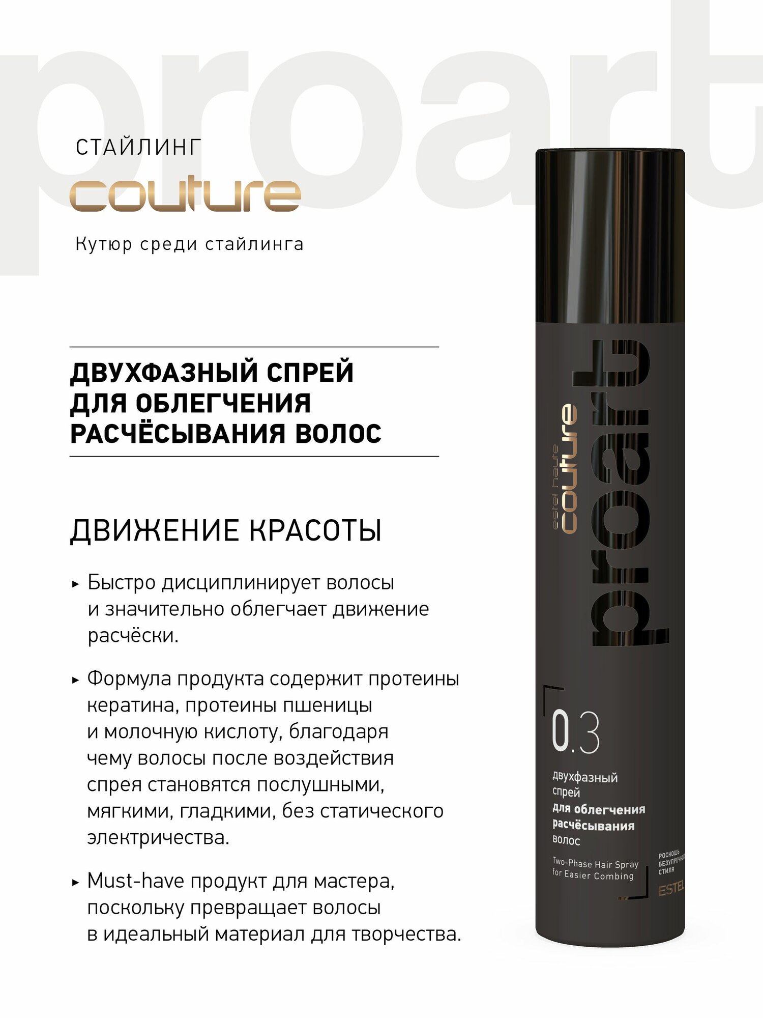 ESTEL Haute Couture Batiste Спрей-термозащита для волос, 300 мл
