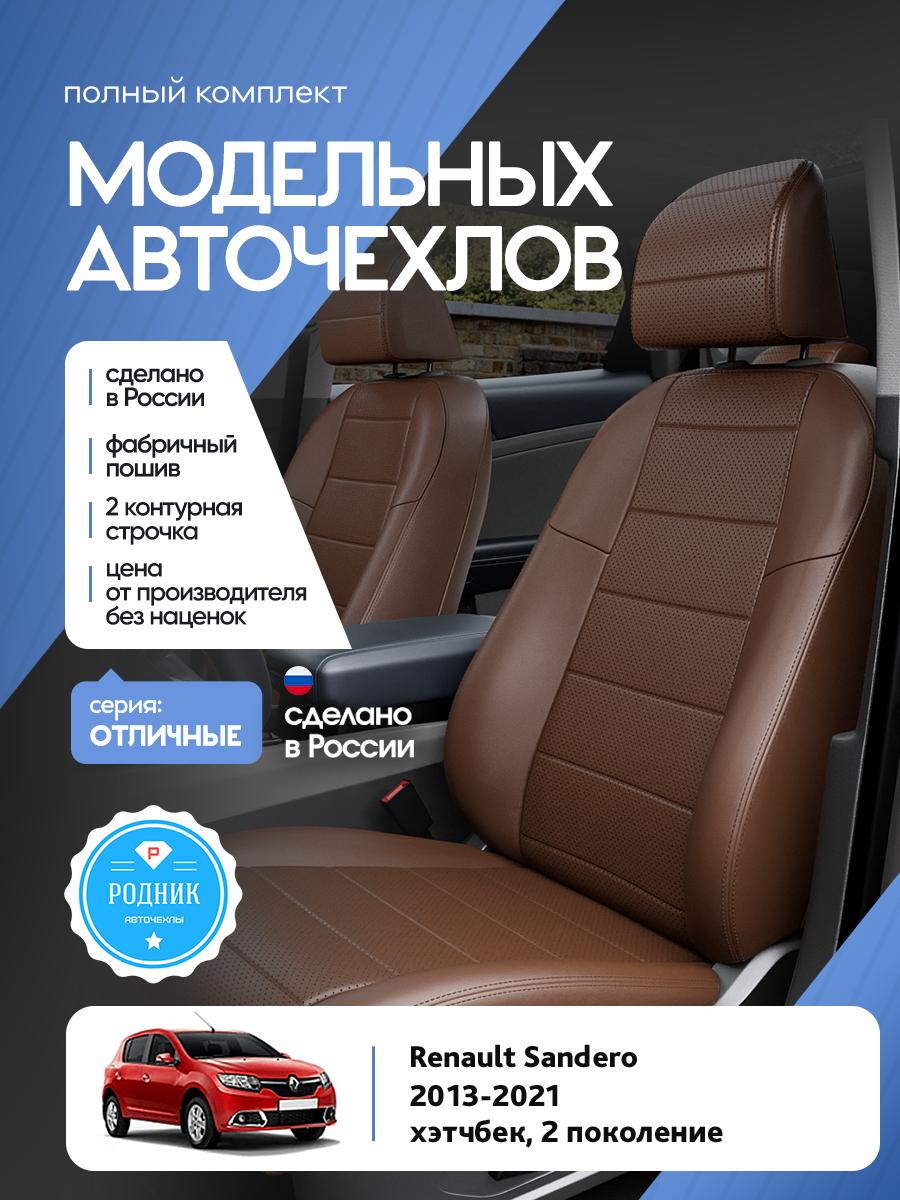 Чехлы Рено Сандеро (Renault Sandero) 2013-2022 2 хэтчбек Экокожа Темно-Коричневый RD4993-F4358-2 Родник