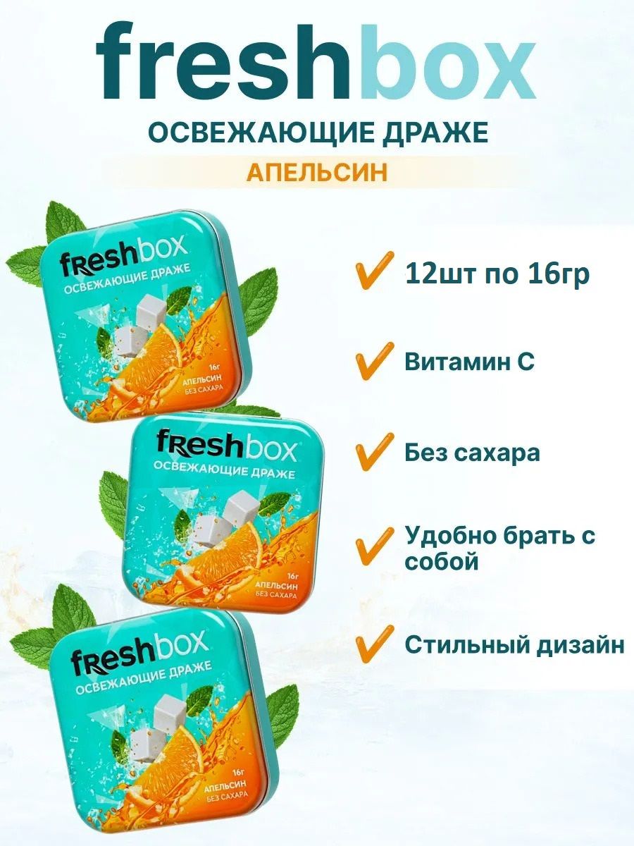 Освежающие драже FreshBox Апельсин, 12шт, 16гр