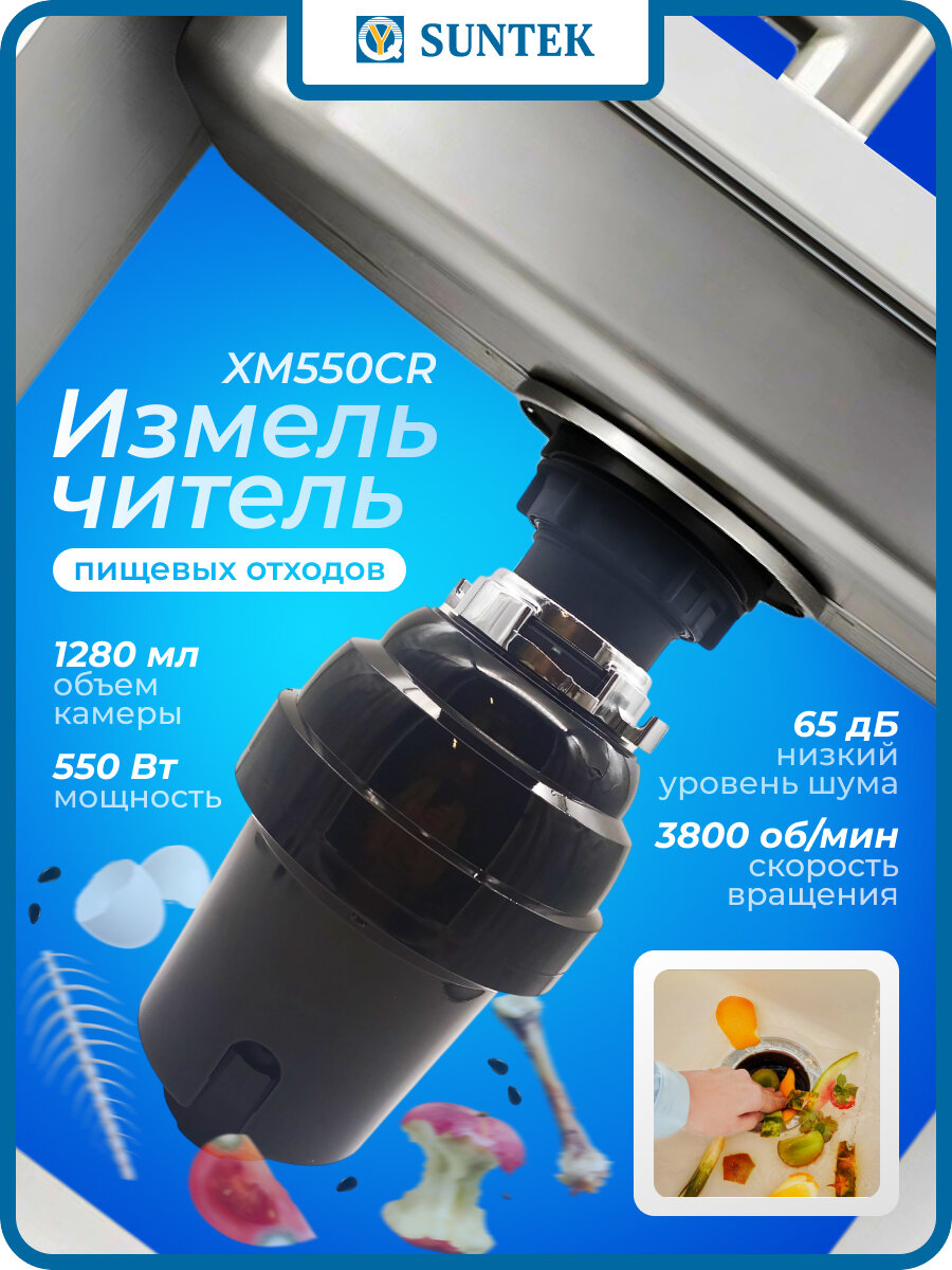 Кухонный измельчитель пищевых отходов Kitchen Food Waste Disposer (XM550CR)