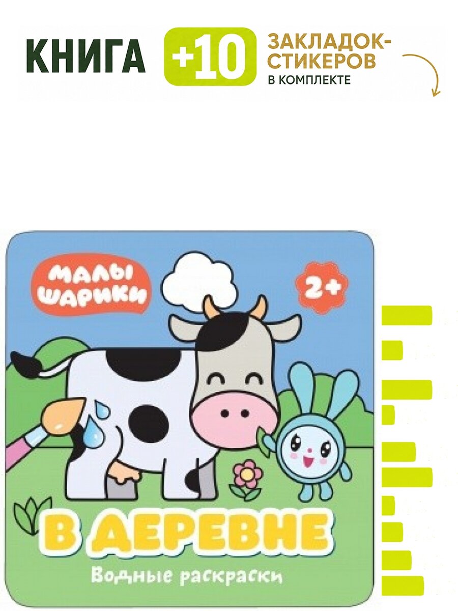 Малышарики. В деревне. Комплект: книга + 10 закладок-стикеров