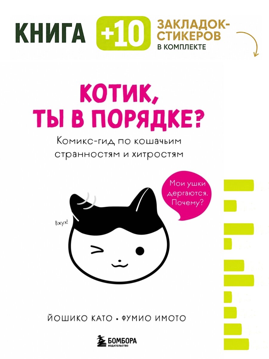 Котик, ты в порядке? Комикс-гид по кошачьим странностям и хитростям. Комплект: книга + 10 закладок-стикеров