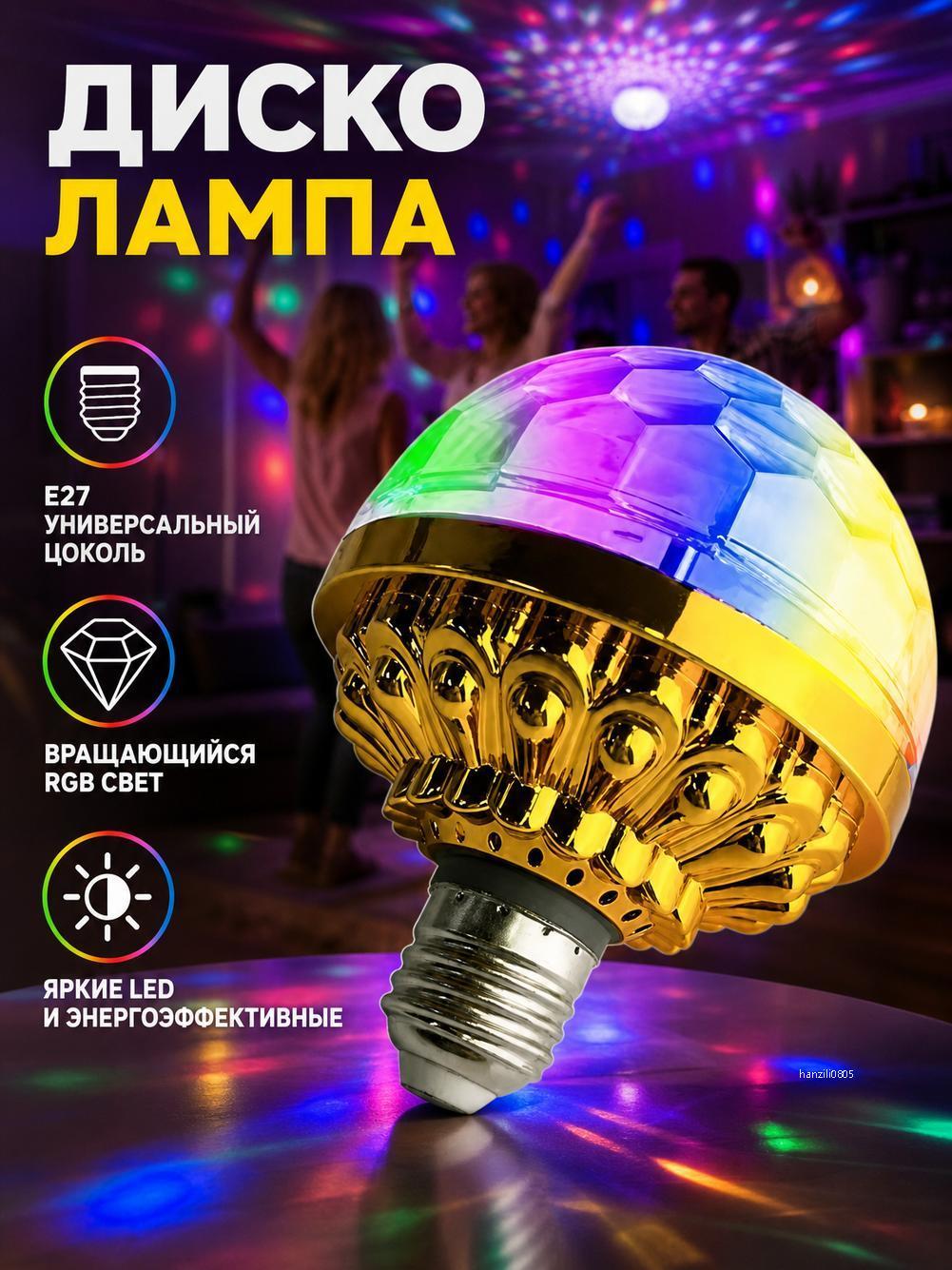 RGB-светильник в виде волшебного шара, хрустальный сценический светильник с цоколем E27.