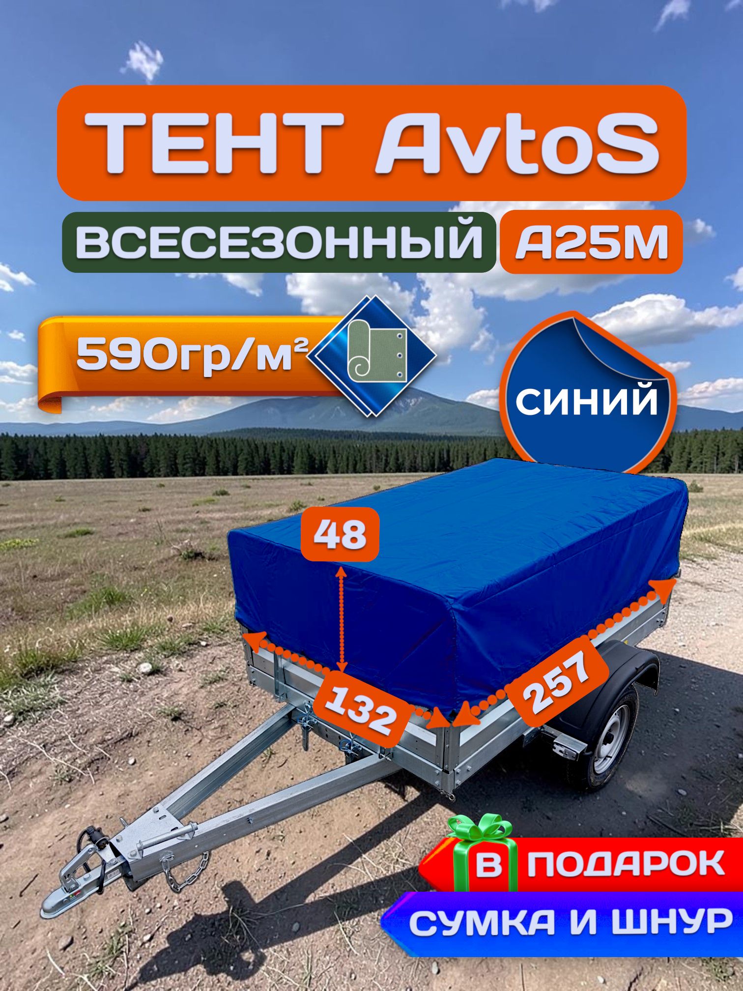 Тент на прицеп AvtoS/АвтоС А25М, Синий (плотность 590гр)