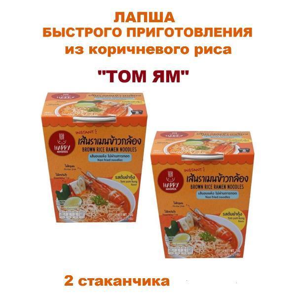 Лапша быстрого приготовления Happy Noodles Рамен из коричневого риса "Том Ям", 2упак по 70 гр, Happy Noodles