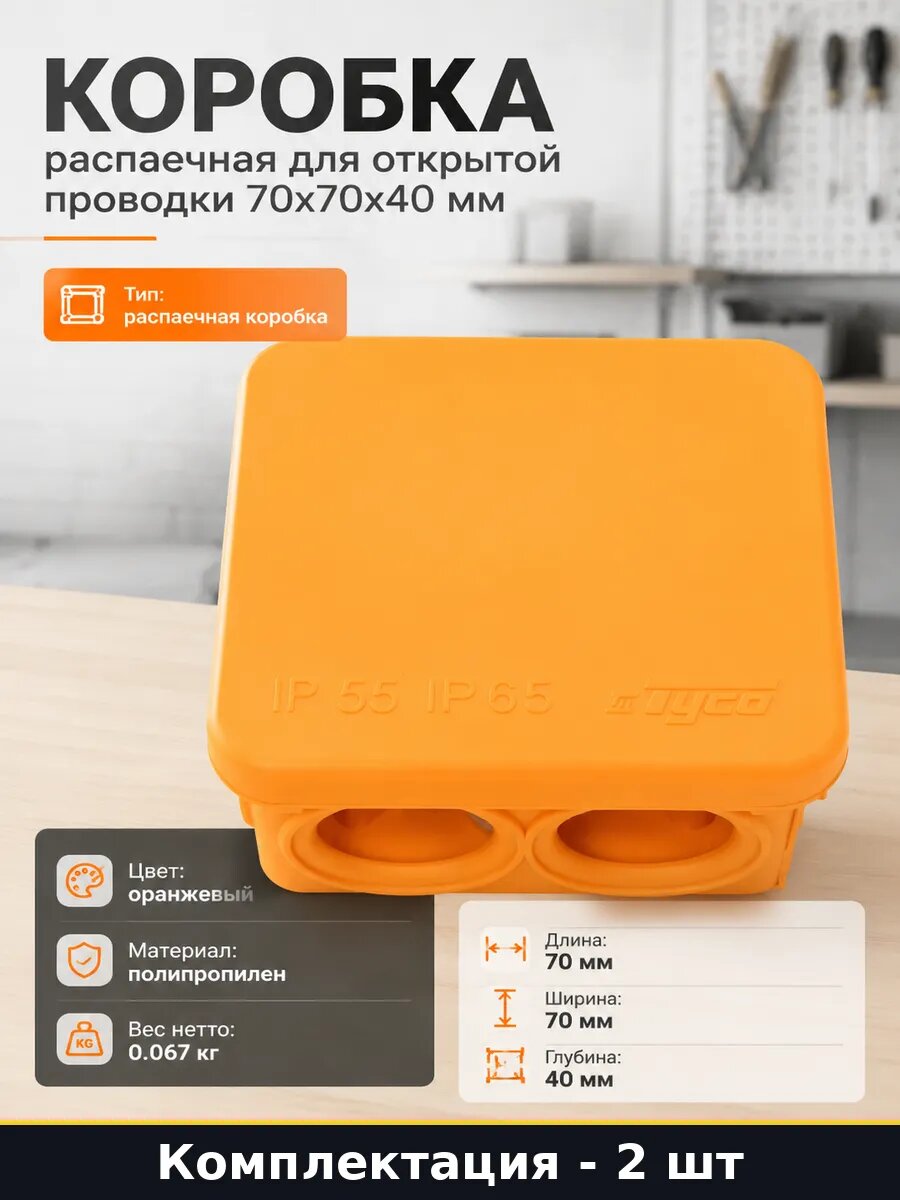 Монтажная коробка квадратная IP55 70х70х40 мм оранжевая 2 шт