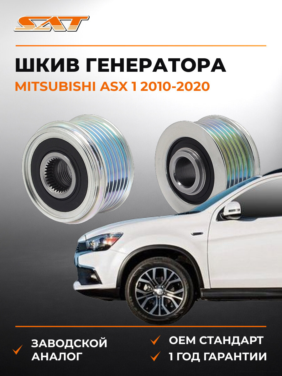 Шкив генератора SAT ST1800A313 Мицубиси Mitsubishi ASX 1 2010-2020