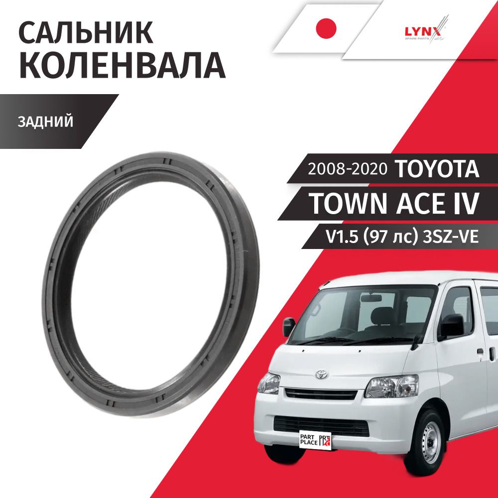 Сальник коленвала задний Toyota Town Ace (4) S412M V1,5 97лс 3SZ-VE 2008 - 2020, 1 шт LYNXauto