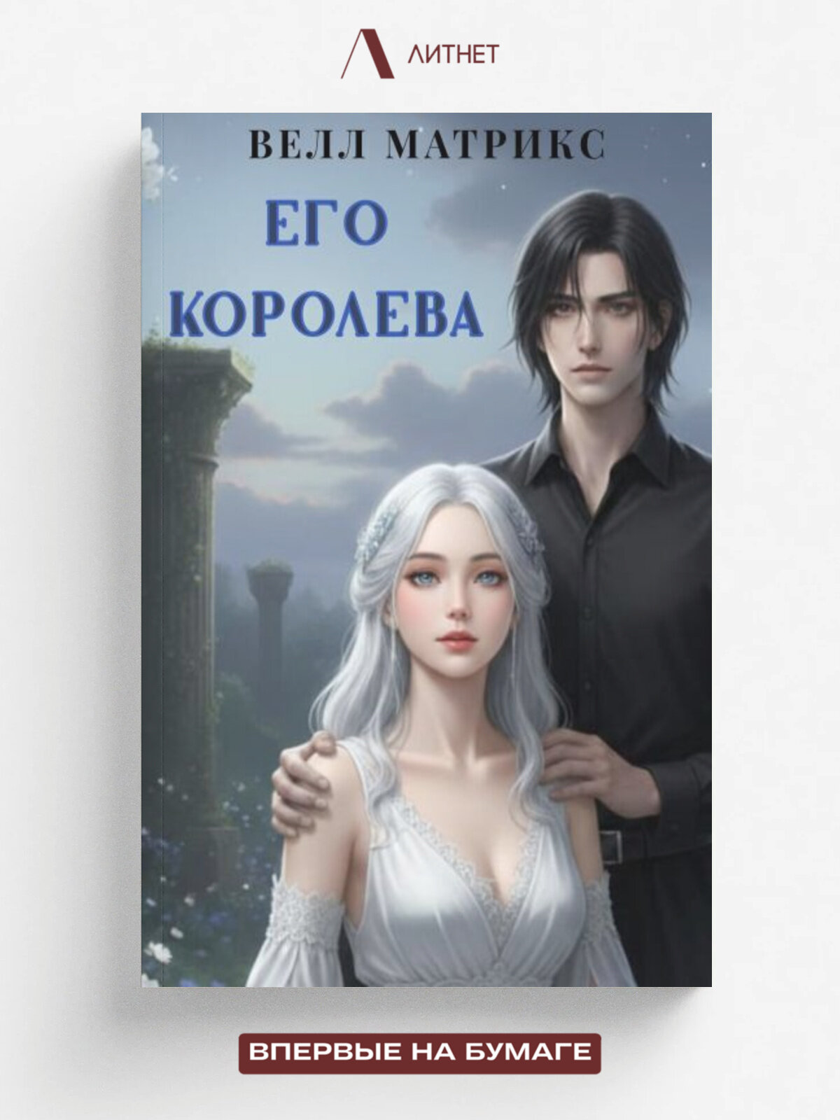 Его королева (белая ведьма Азеила)