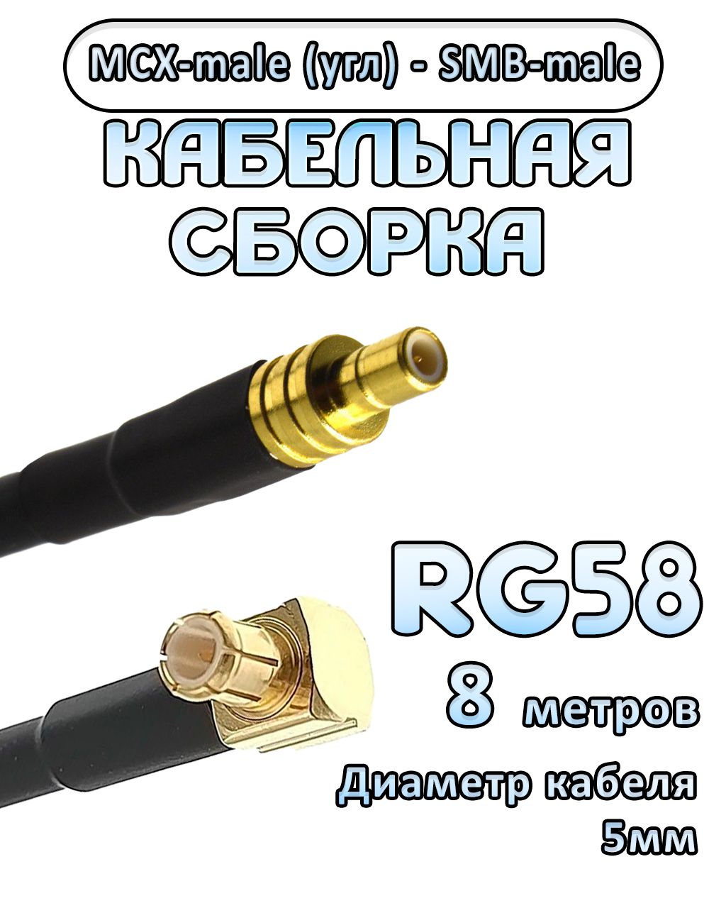 Кабельная сборка 50 Ом на RG-58 с разъемами MCX-male (угловой) - SMB-male, 8 метров