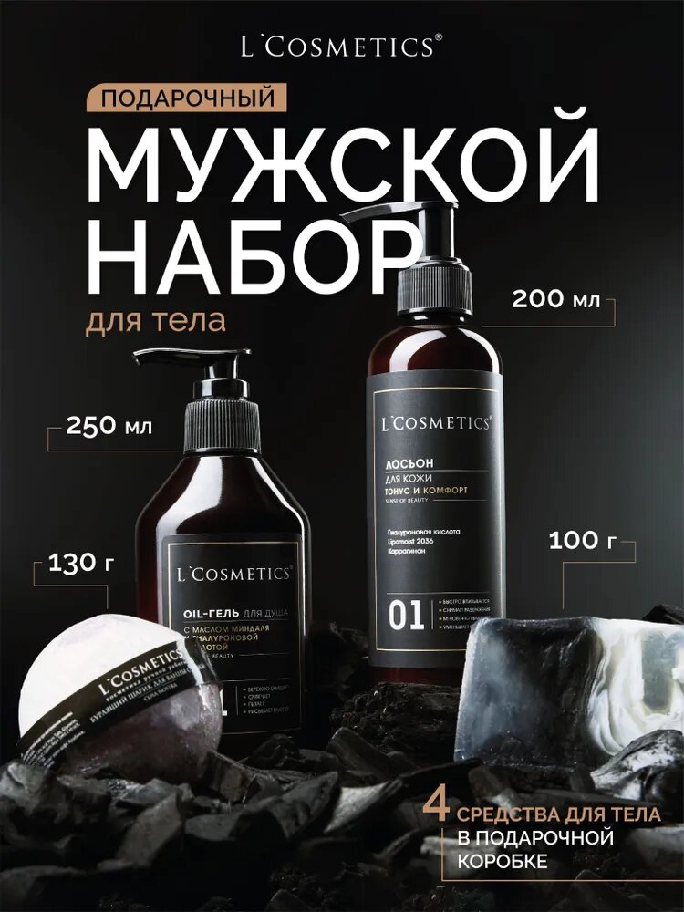 Подарочный набор для мужчин (гель для душа, мыло ручной работы, лосьон для тела, бомбочка для ванны)