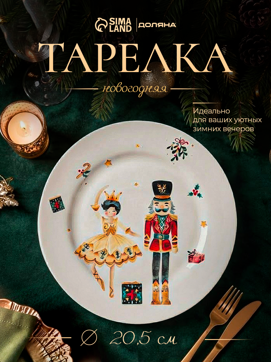 Тарелка новогодняя Доляна «Сказочный бал», d=20.5 см, фарфор, белая