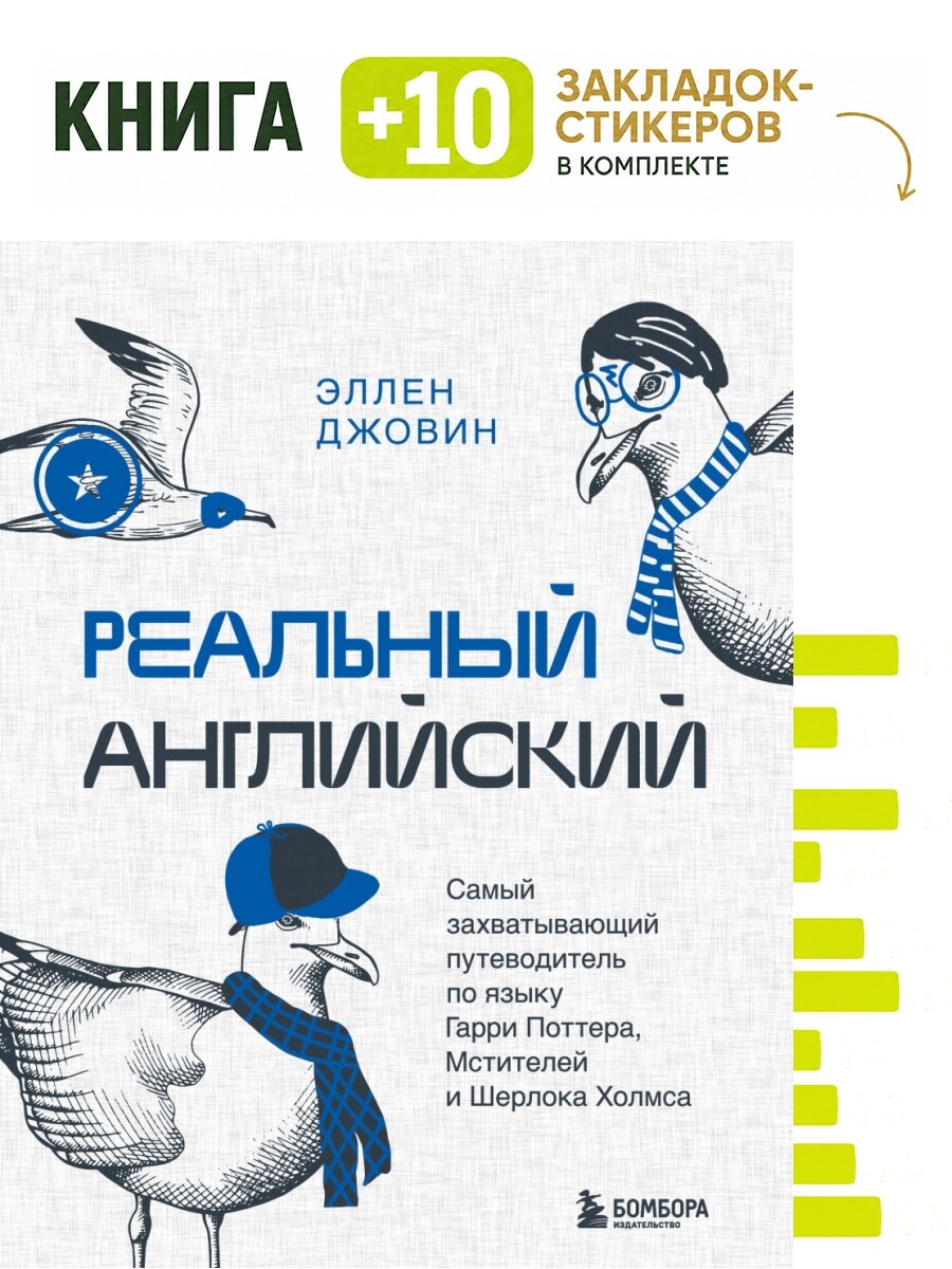 Реальный английский. Самый захватывающий путеводитель по языку Гарри Поттера, Мстителей и Шерлока Холмса. Комплект: книга + 10 закладок-стикеров
