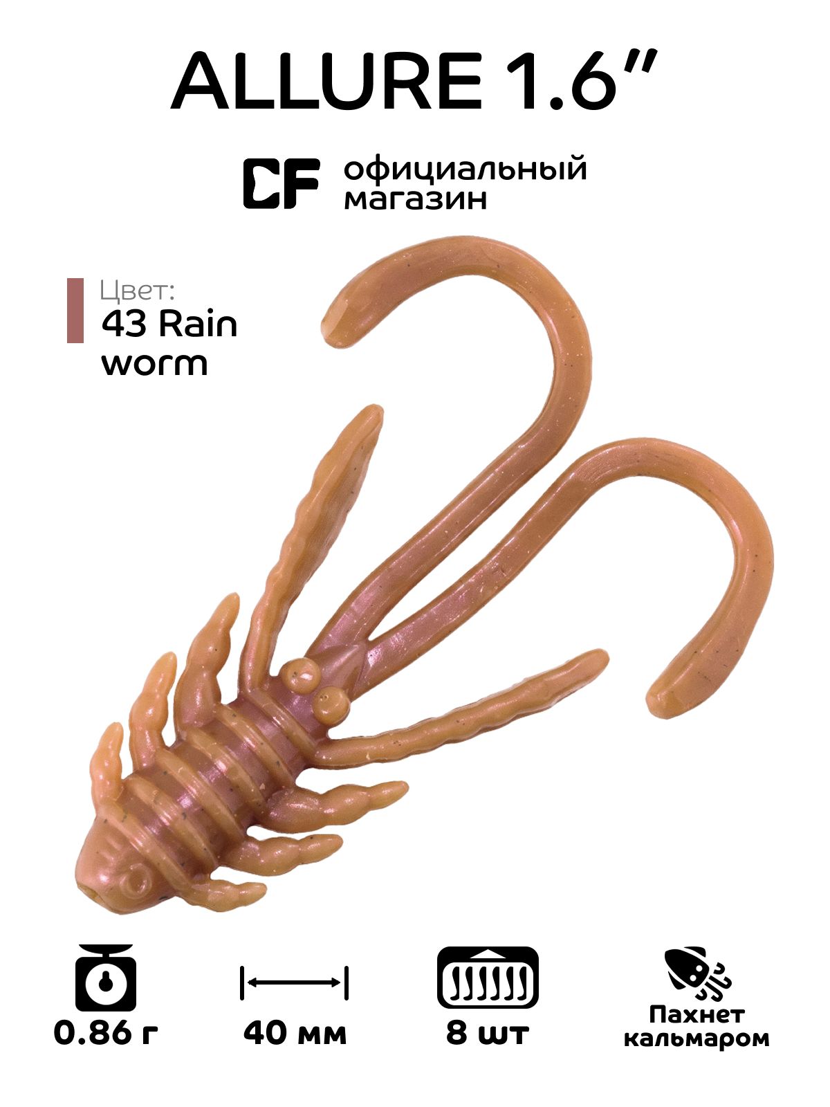 Силиконовые приманки Crazy Fish Allure 1.6" 23-40-43-6, кальмар, 8 шт. Приманка для рыбалки, 40 мм.