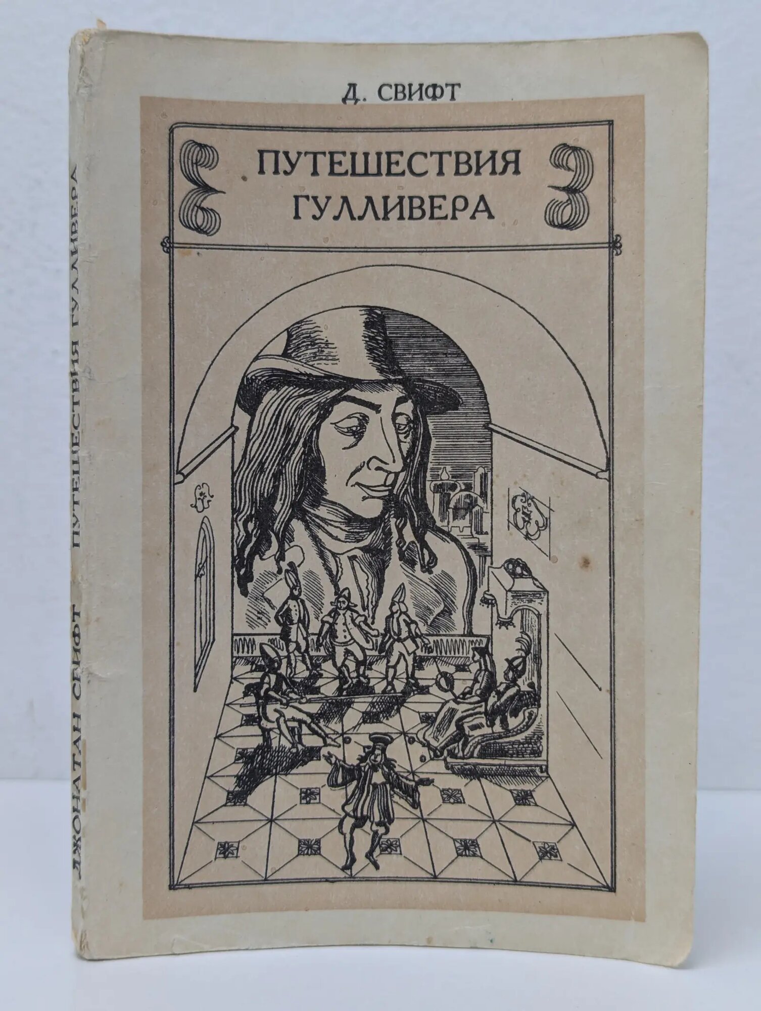 Путешествия Гулливера Свифт Джонатан, Габбе Тамара Григорьевна 1979