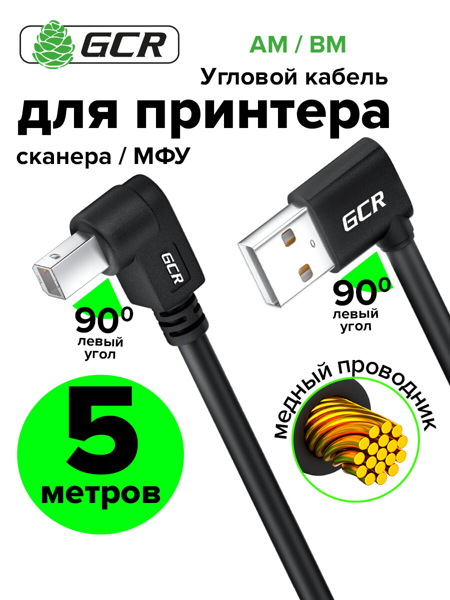 Кабель для сканера 5м угловой AM-BM GCR медь 480 Мбит/с черный