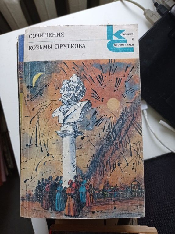 Сочинения Козьмы Пруткова. Серия: Классики и современники. КС