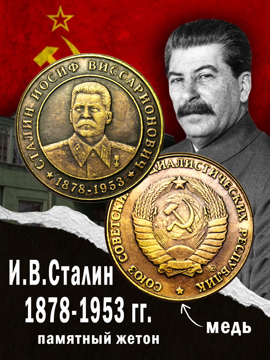 Жетон СССР Иосиф Виссарионович Сталин 1878 - 1953 копия в меди