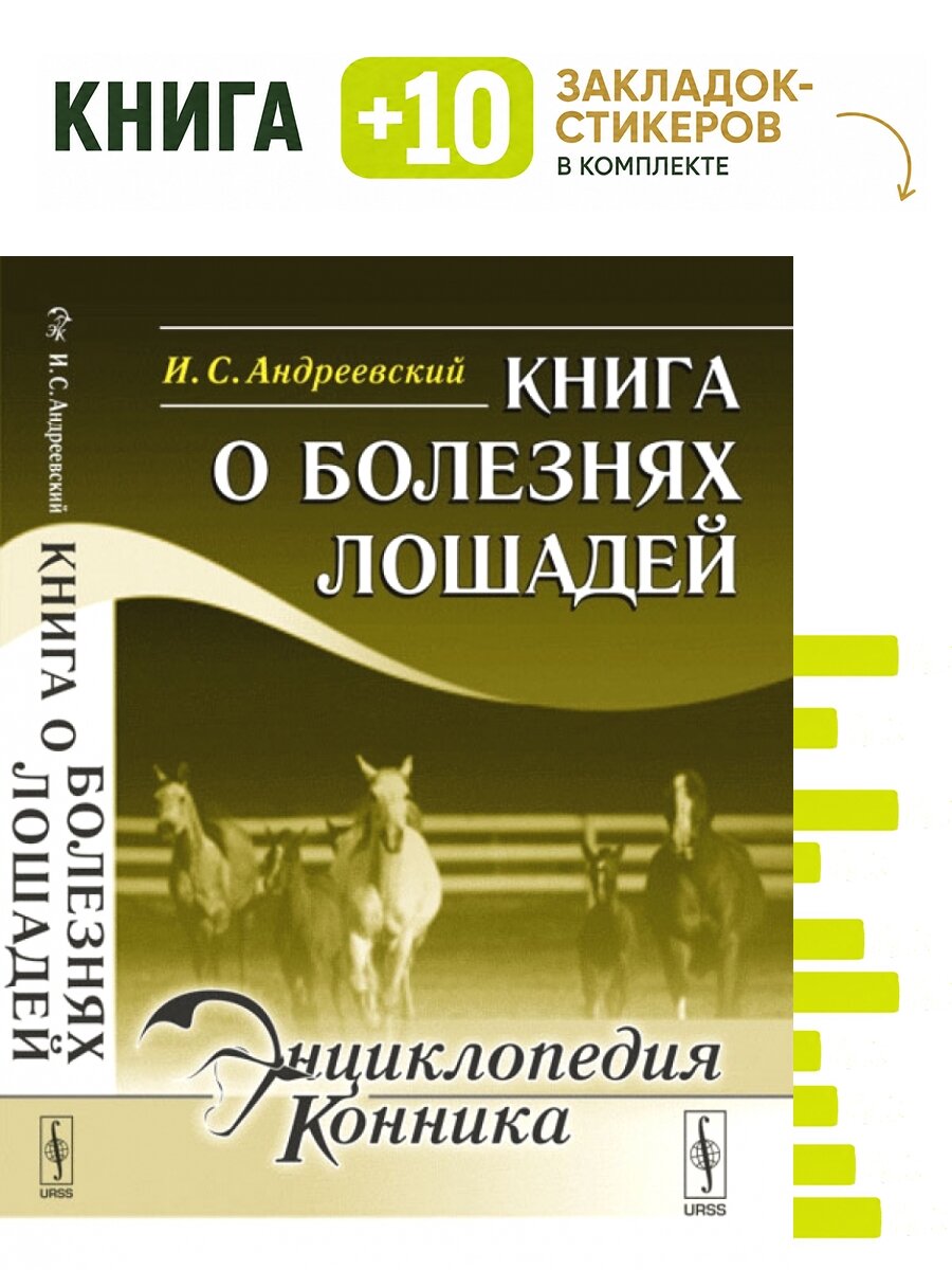 Книга о болезнях лошадей. Комплект: книга + 10 закладок-стикеров