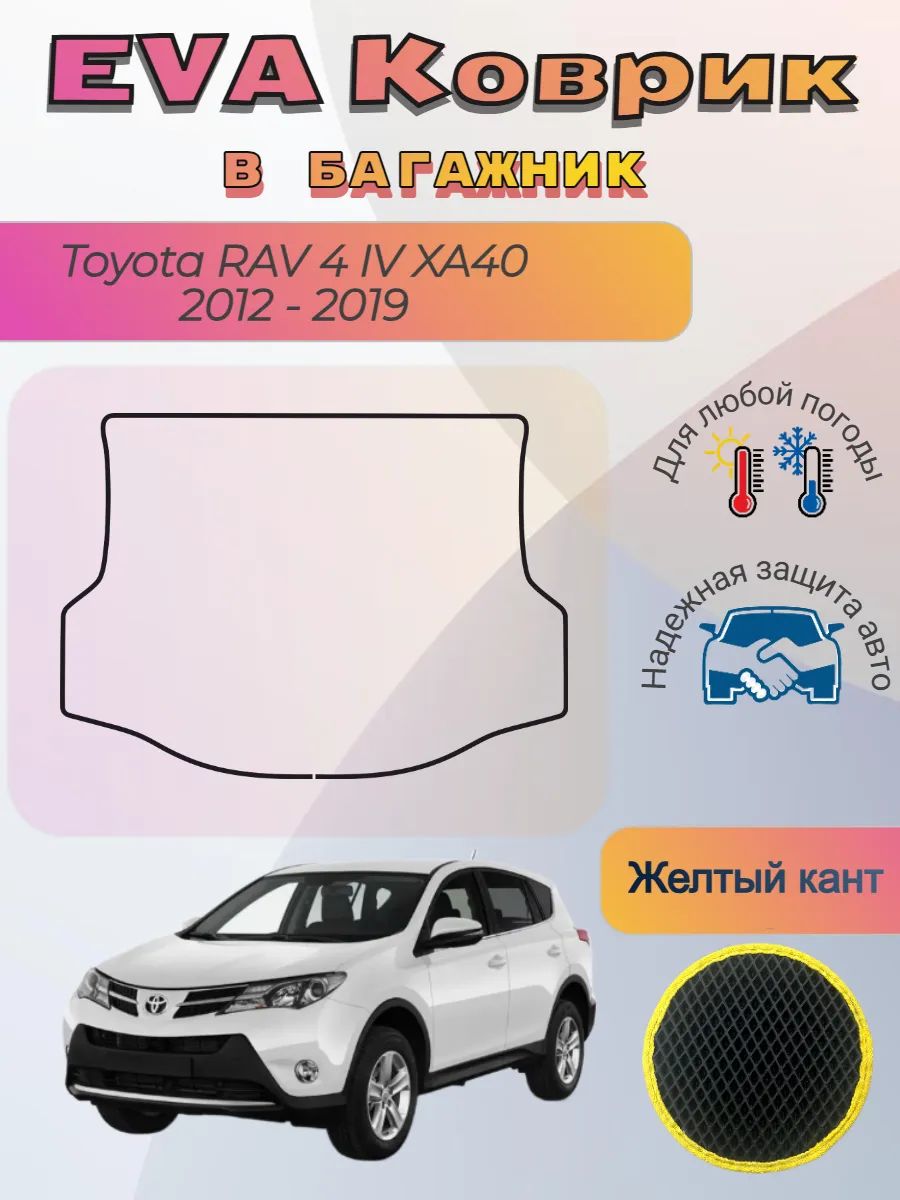 EVA коврик в багажник Toyota RAV 4 IV XA40 2012 - 2019 Рав 4