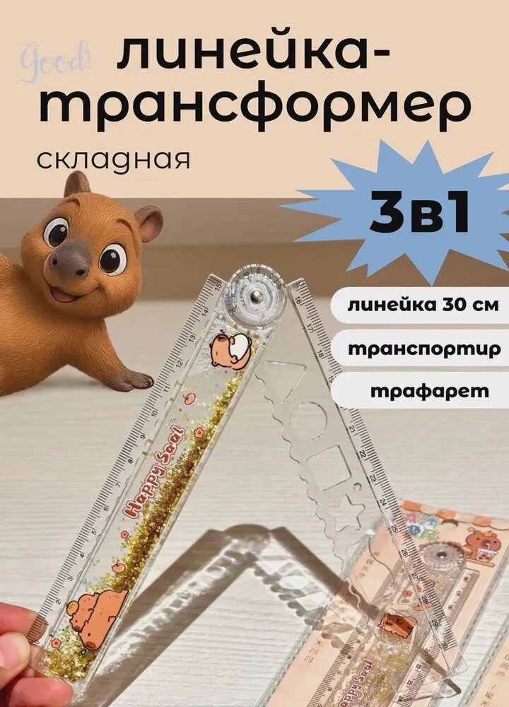 Линейка раскладная 30 см Капибара1