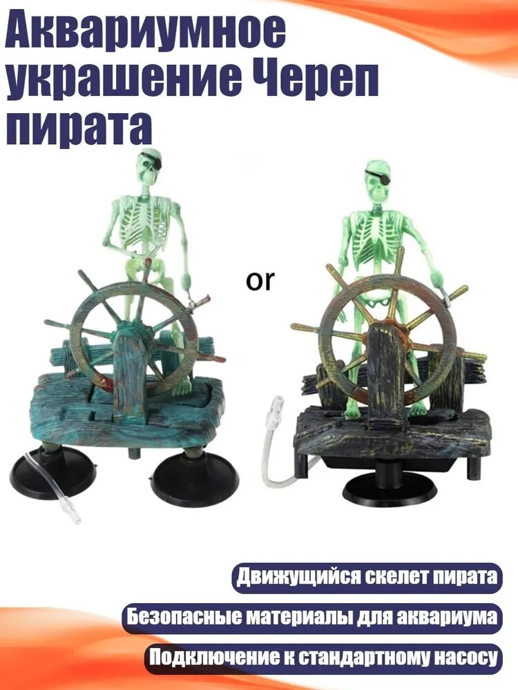 Аквариумное украшение Череп пирата с рулем, движущийся декор из пластика и смолы, 8.5x5.5x15 см