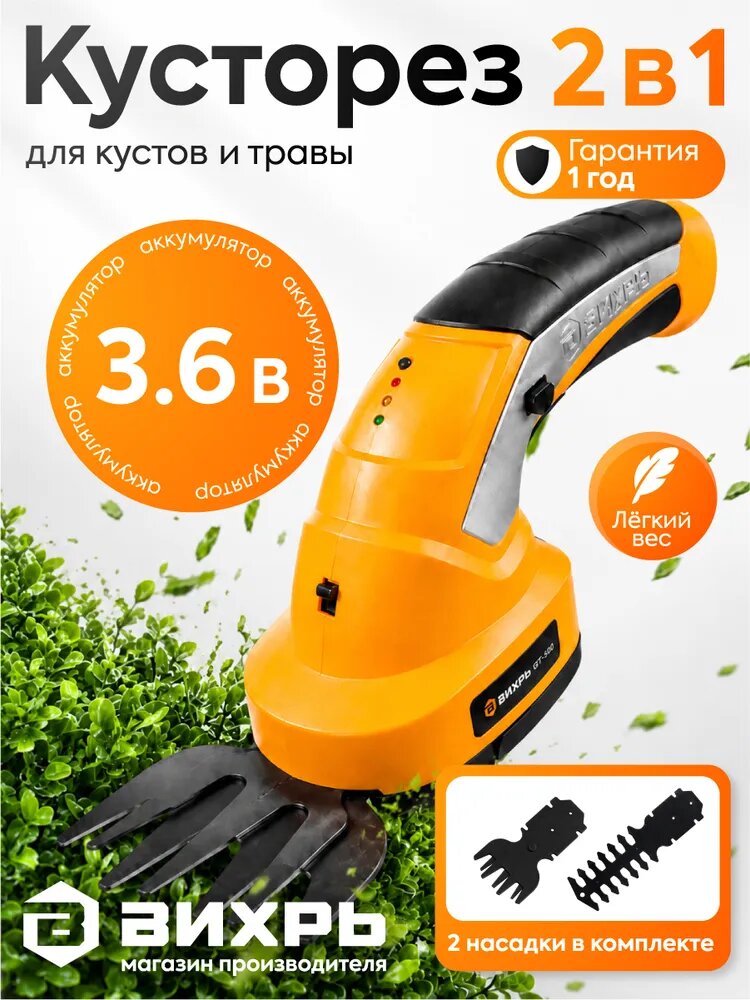 Триммер-кусторез аккумуляторный Вихрь GET-3,6H, садовые ножницы 2 в 1 для травы и кустов