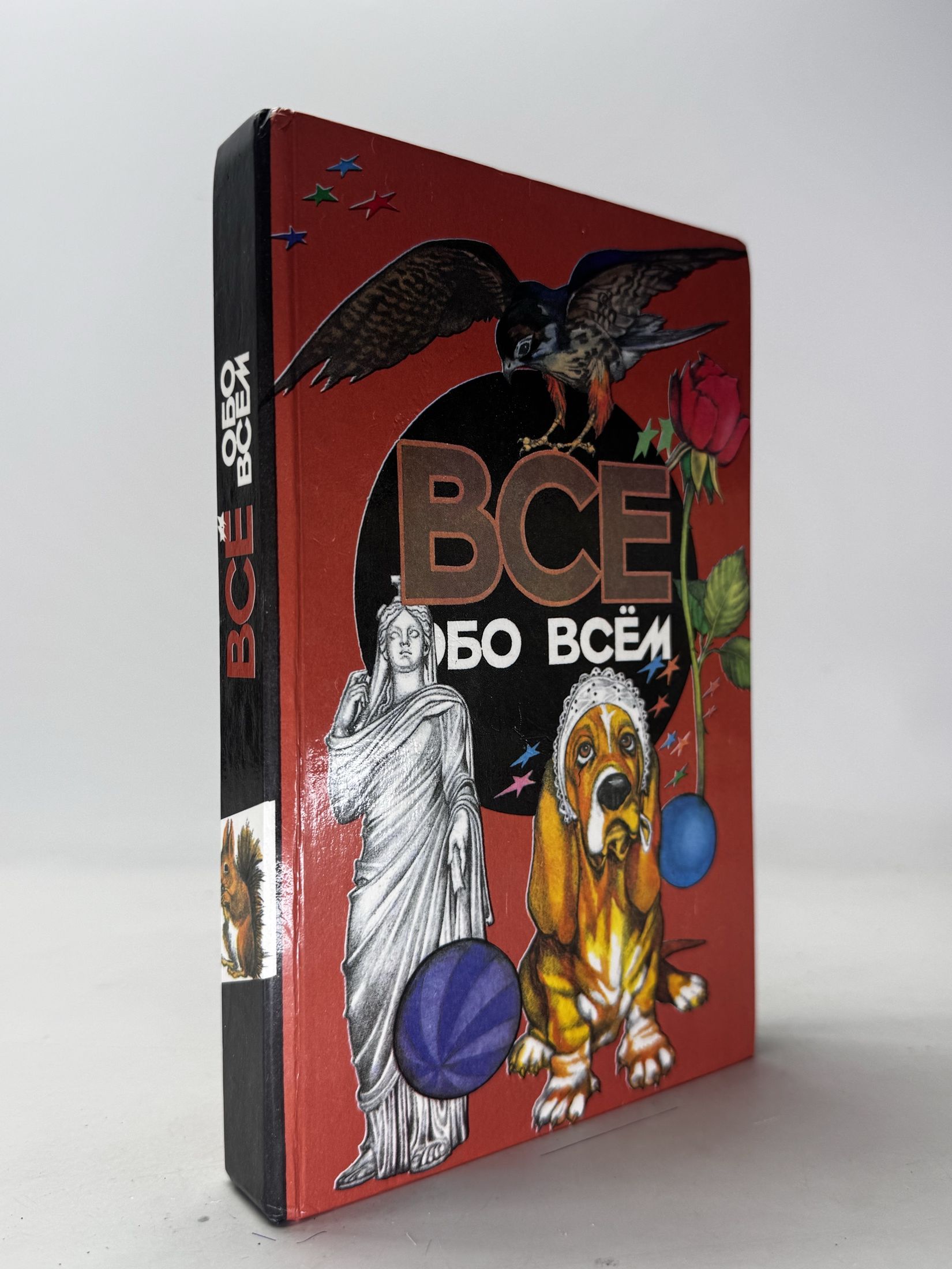 Книга «Всё обо всём», АСТ, 2002, Твердый переплет